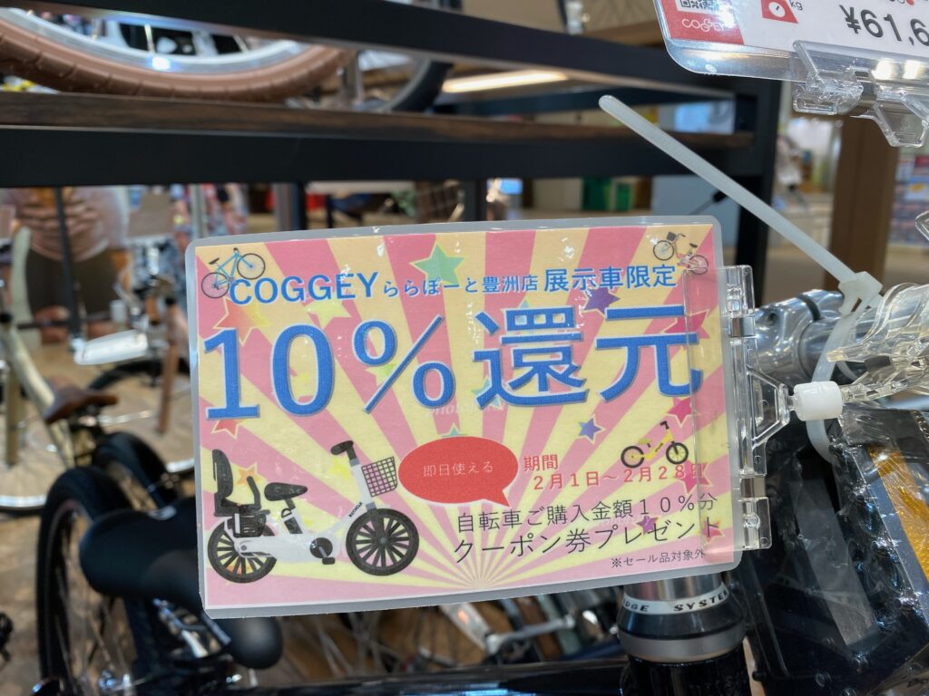 COGGEY豊洲店「10％還元キャンペーン」開催！！ | COGGEY